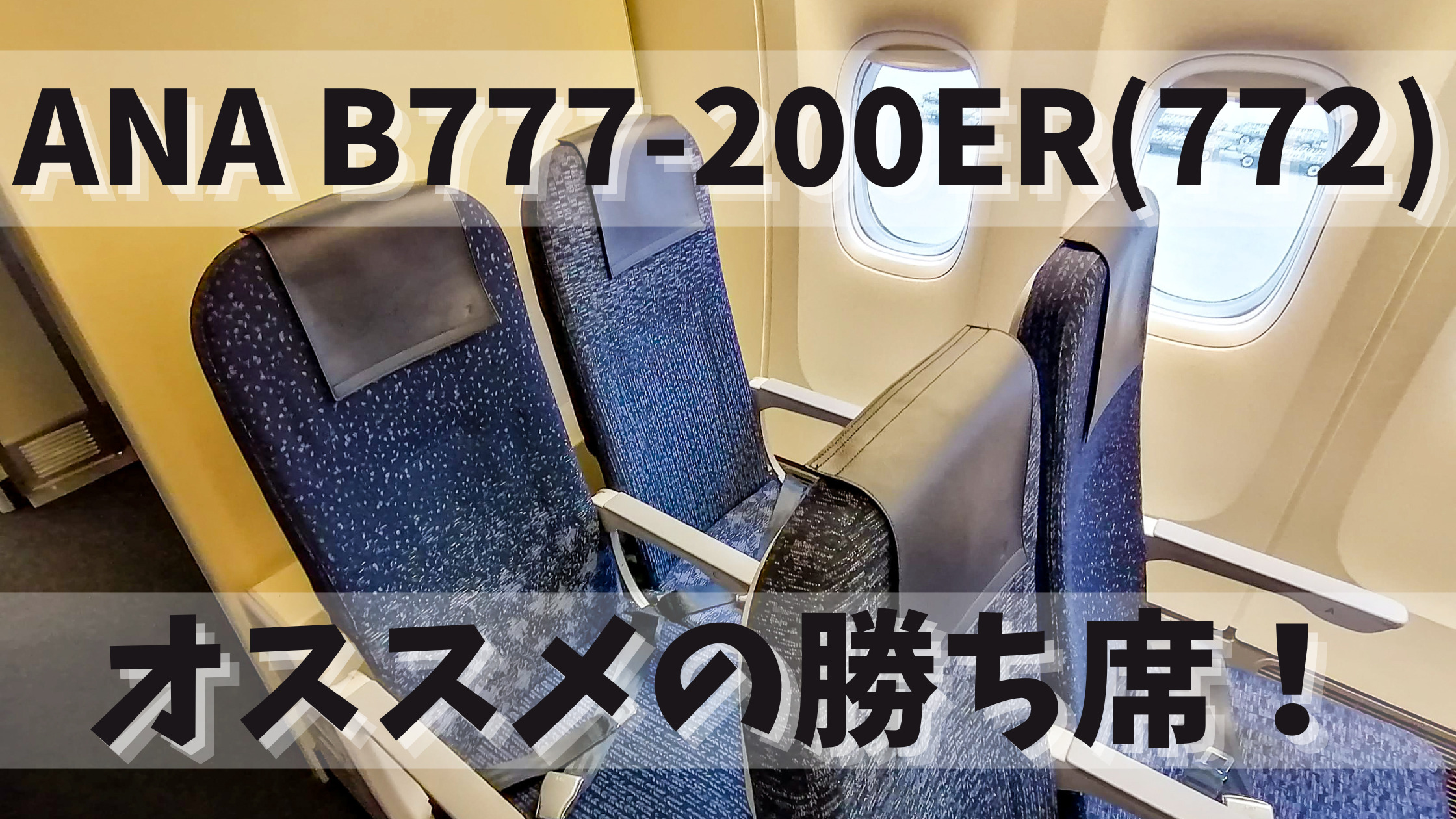 ANAボーイングB777-200ERトリプルセブン(722)おすすめの勝ち席はここだ！ | シテイリョウコウ
