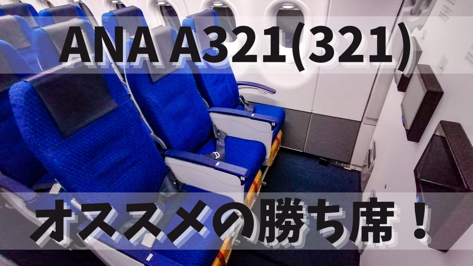 ANAエアバスA321(321)おすすめの座席！勝ち席はここだ！ | シテイリョウコウ
