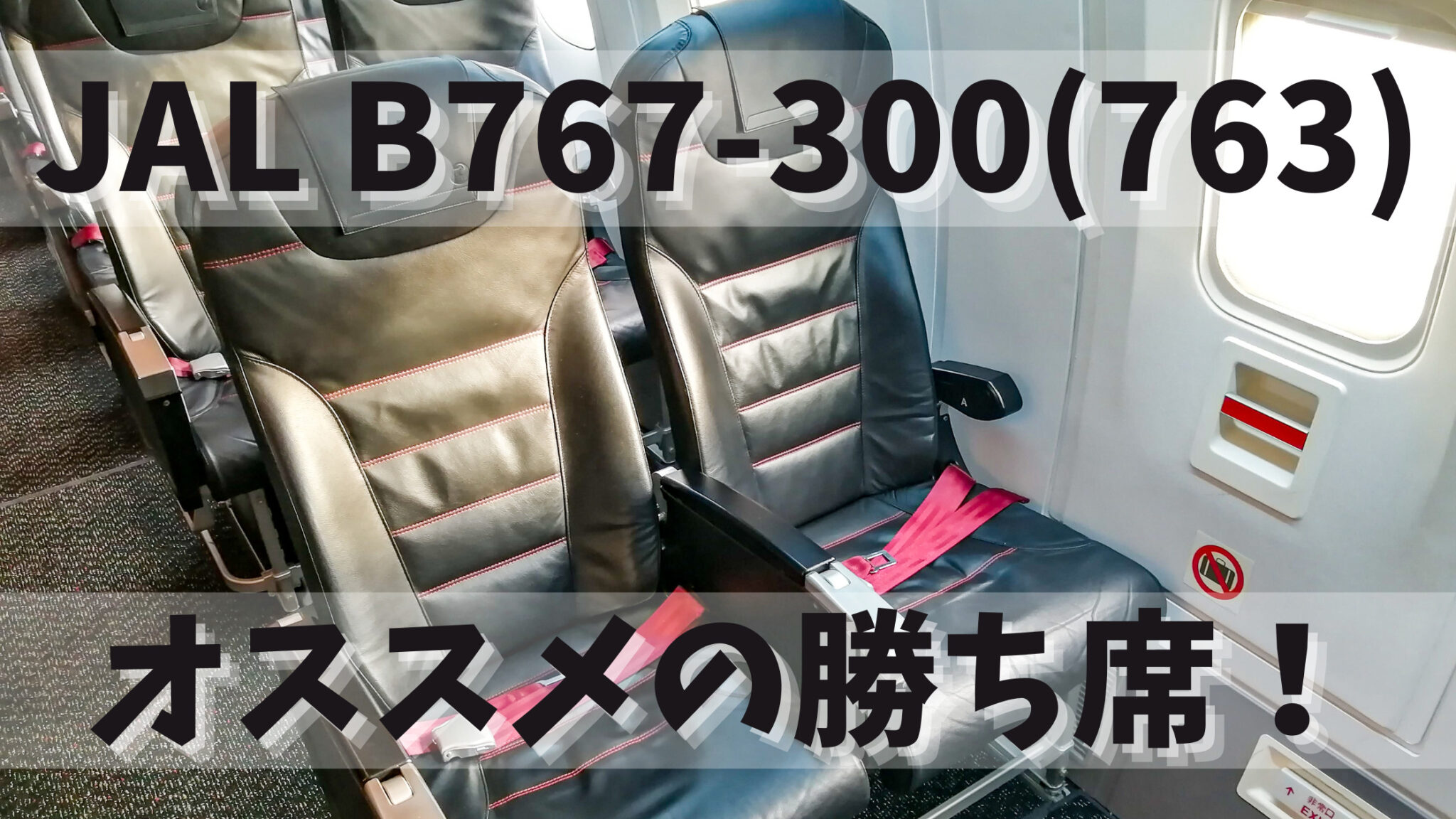 JALボーイングB767-300ER(763)おすすめの座席！勝ち席はここだ！ | シテイリョウコウ