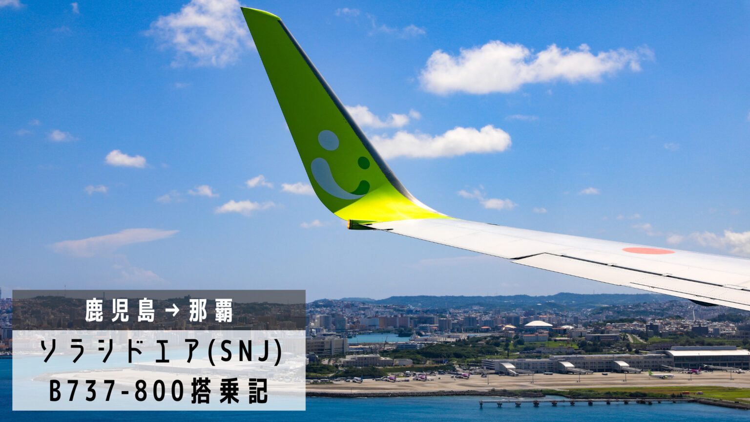 【鹿児島→那覇】FSCと遜色ないMCC！ソラシドエア(SNJ)B737-800搭乗記 | シテイリョウコウ