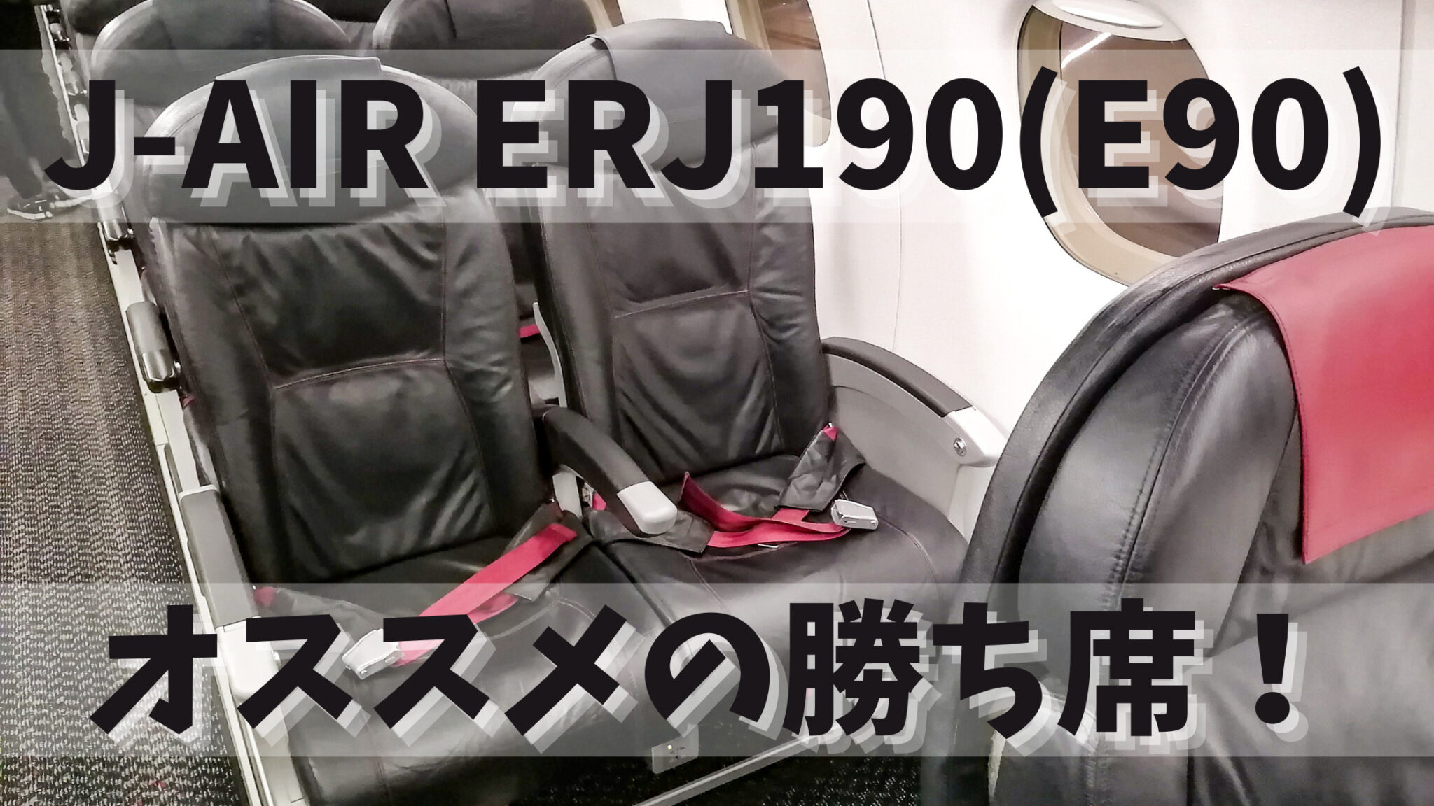 ジェイエア(JAL)エンブラエル190(E90)おすすめの座席！勝ち席はここだ！ | シテイリョウコウ