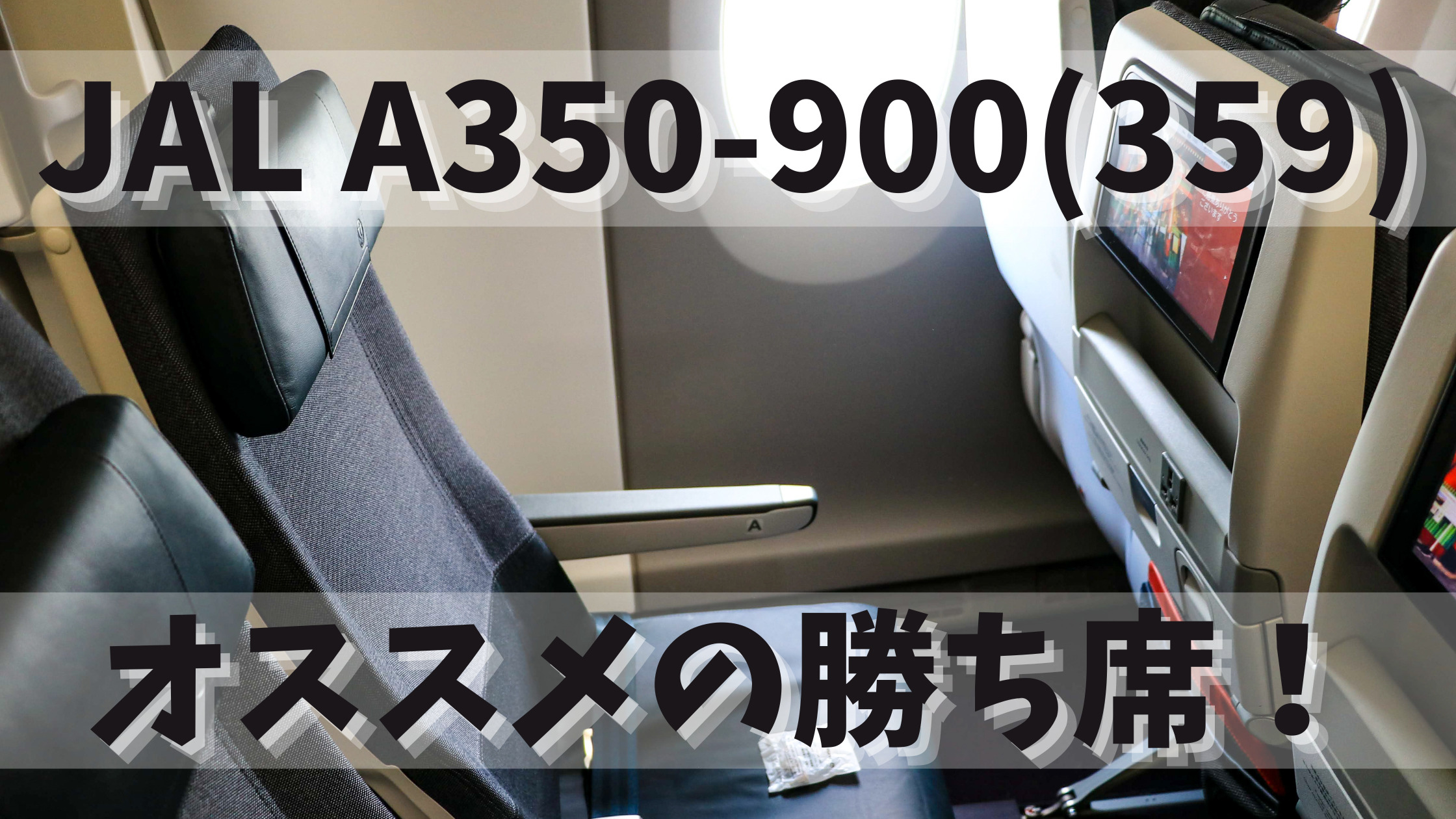 JALエアバスA350-900(A359)おすすめの座席！勝ち席はここだ！ | シテイリョウコウ