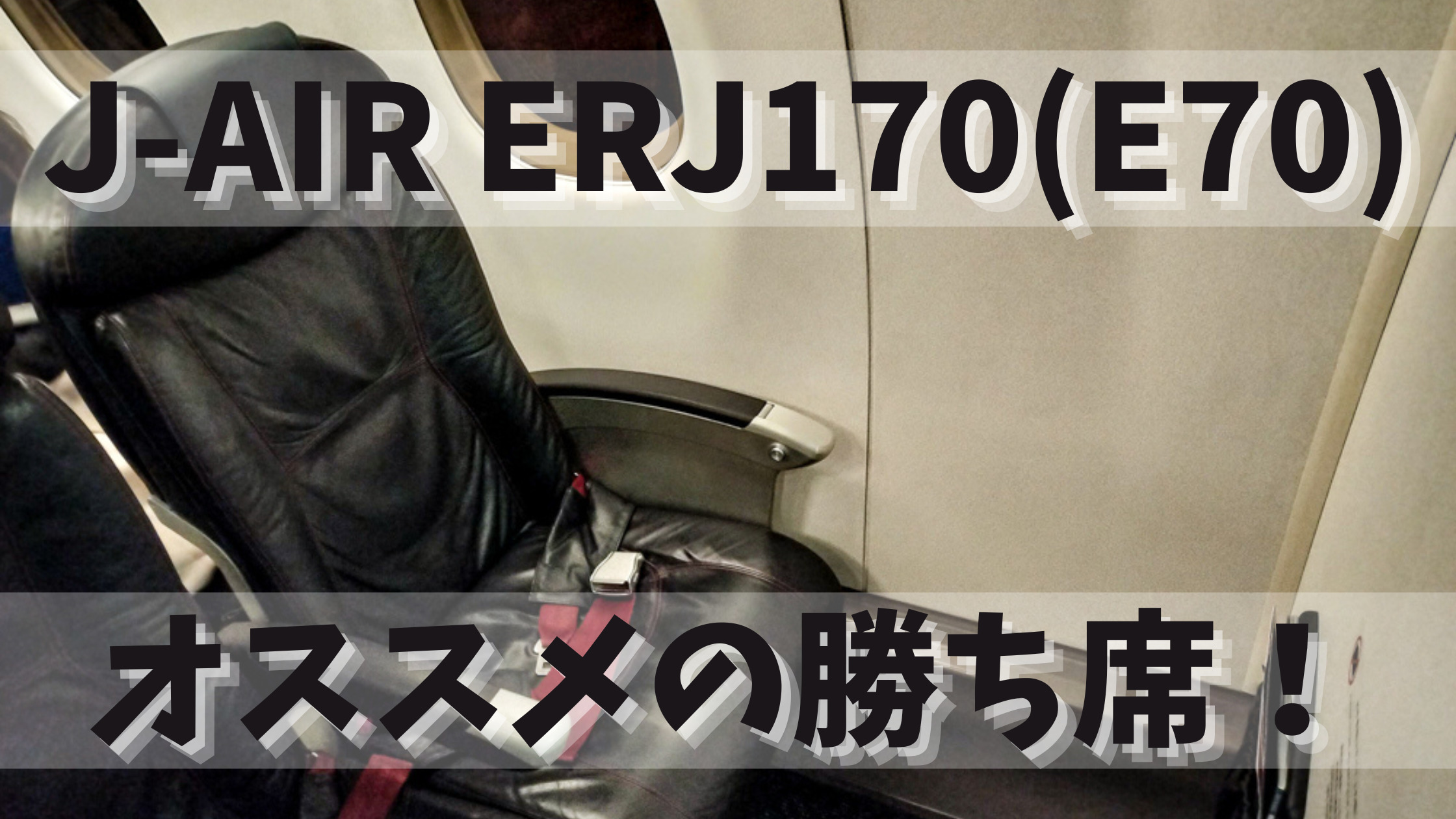 ジェイエア(JAL)エンブラエル170(E70)おすすめの座席！勝ち席はここだ！ | シテイリョウコウ