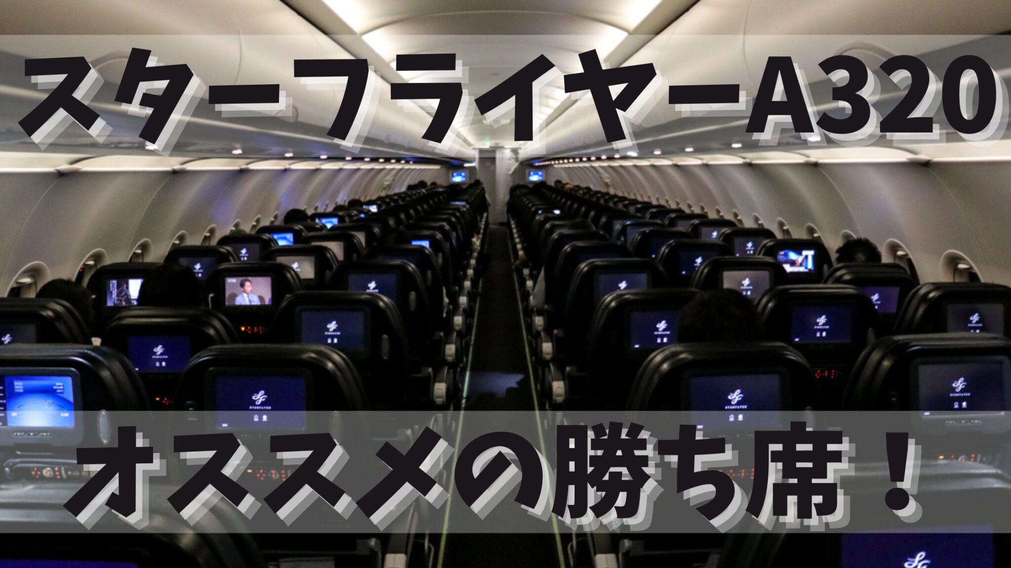 スターフライヤー(SFJ)エアバスA320(320)おすすめの座席！勝ち席はここだ！ | シテイリョウコウ