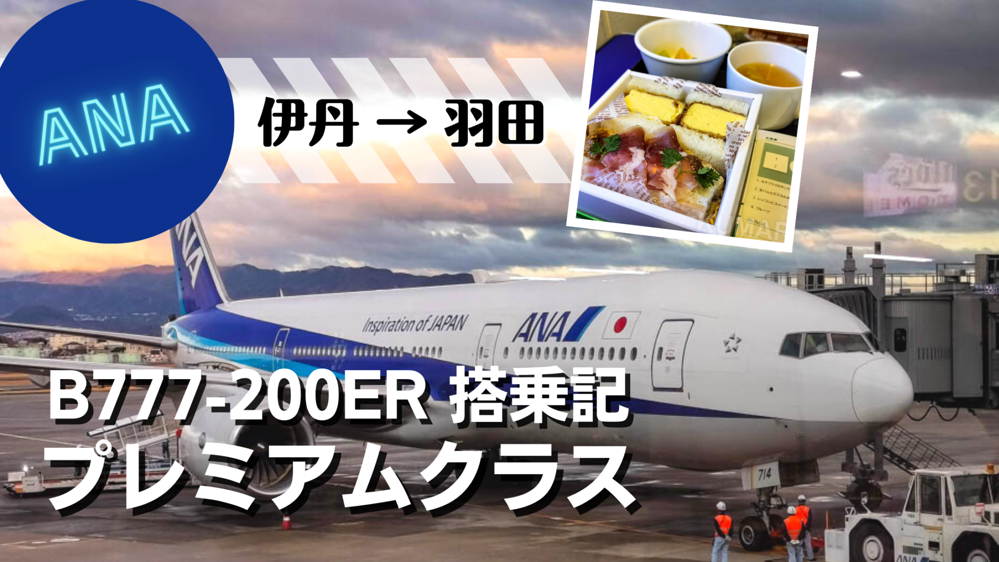 【伊丹→羽田】今や希少な772？全日本空輸(ANA)B777-200ERプレミアムクラス搭乗記 | シテイリョウコウ